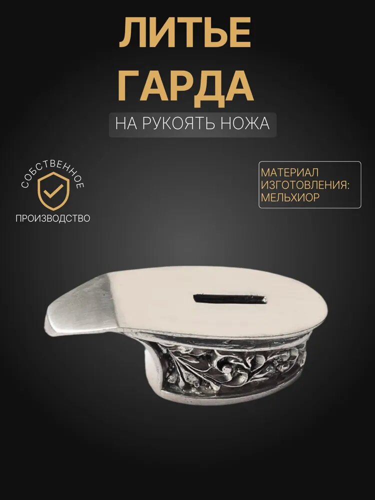 Гарда на рукоять ножа арт. А 227