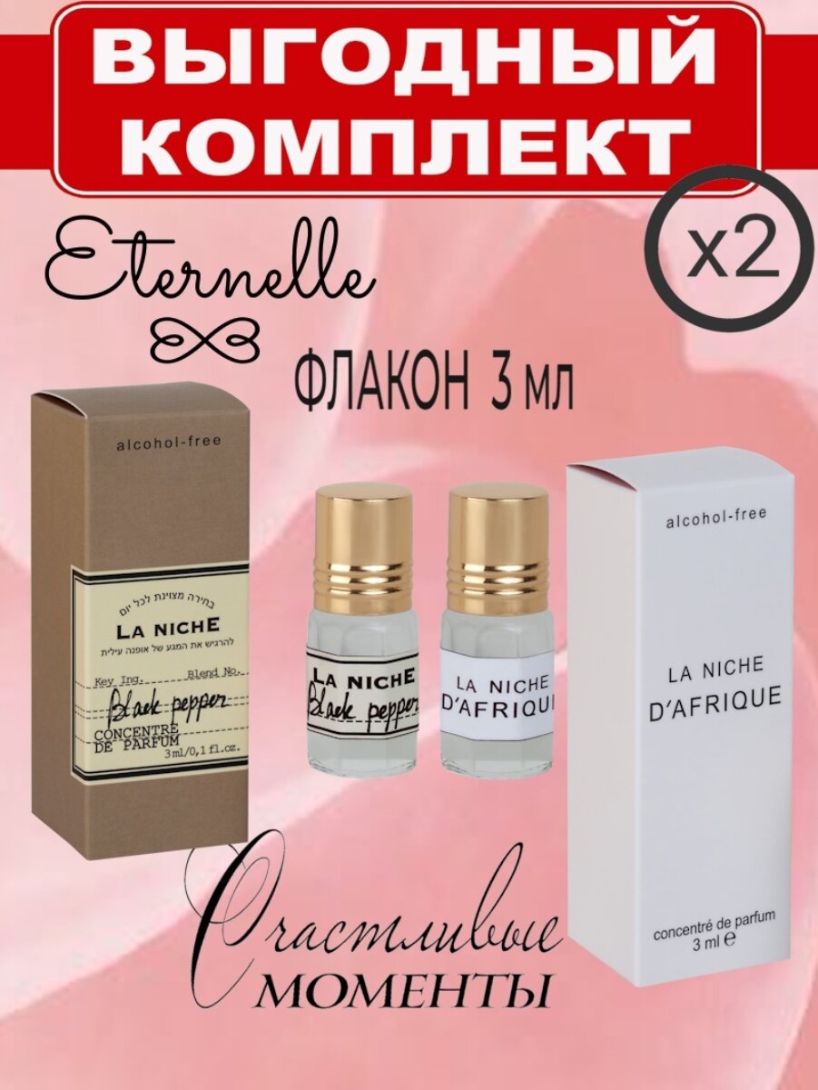 Parfum Eternel. Набор: Духи масляные La Niche Black Pepper, 3мл. + Духи масляные La Niche D"Afrique, 3мл.