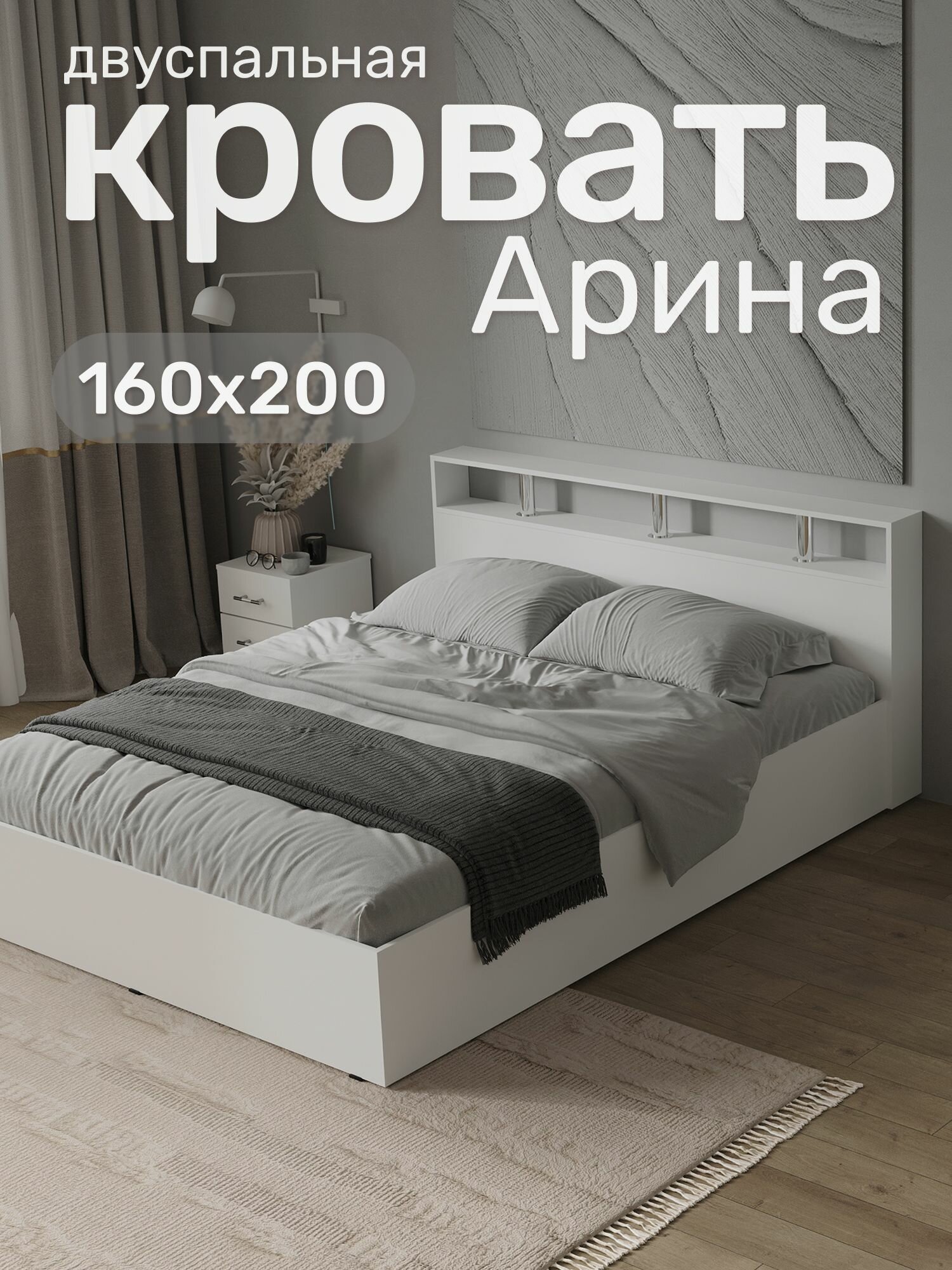 Кровать двуспальная арина 160х200, Белый