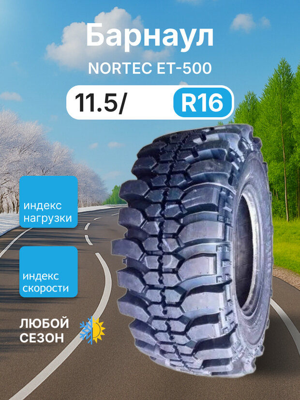 Всесезонная шина Барнаул NORTEC ET-500 35*11,50-16 (290/85-16) TL