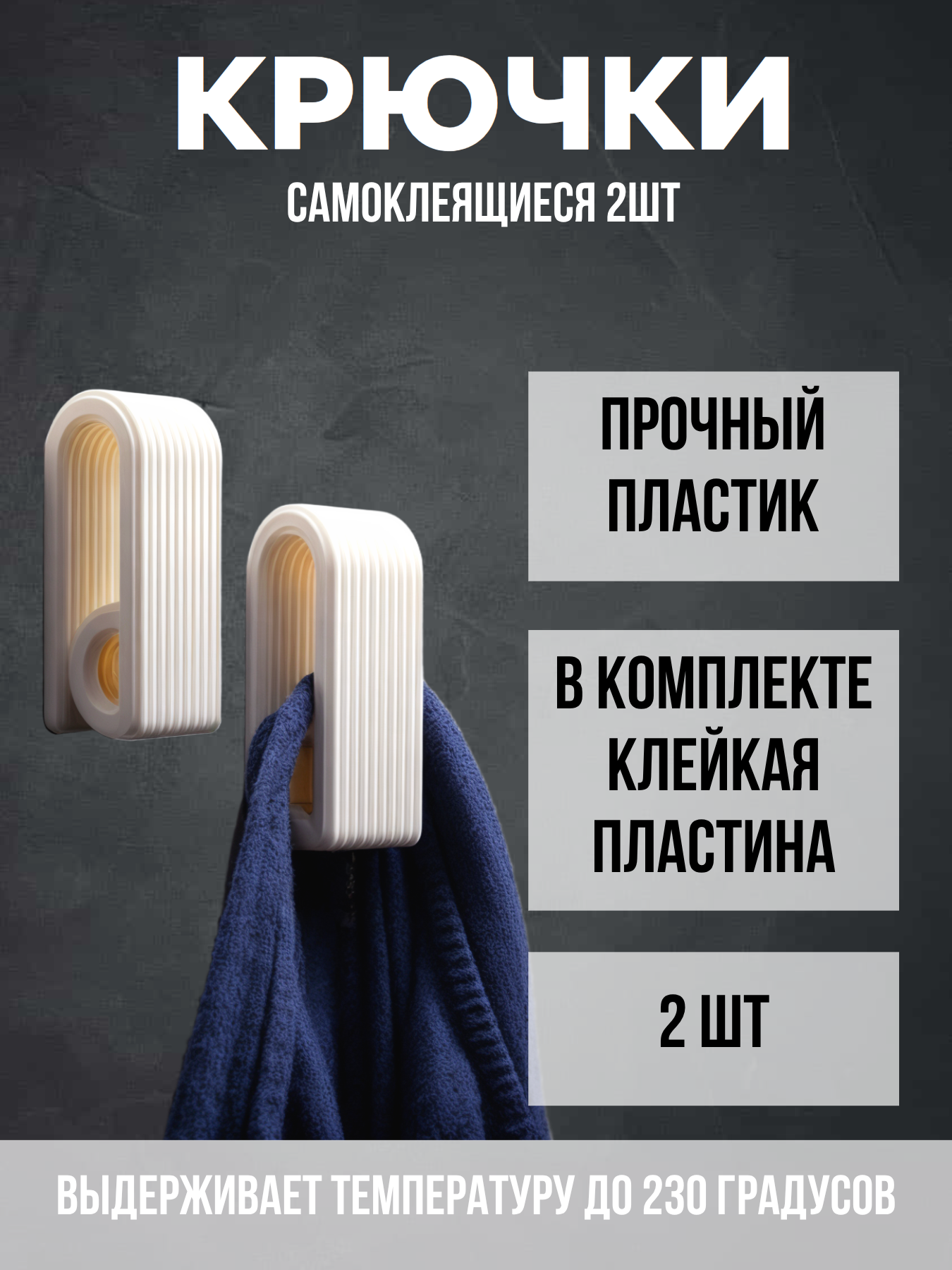Самоклеящиеся крючки белые матовые 2 шт для одежды и полотенец / Настенная вешалка в ванную, прихожую и кухню