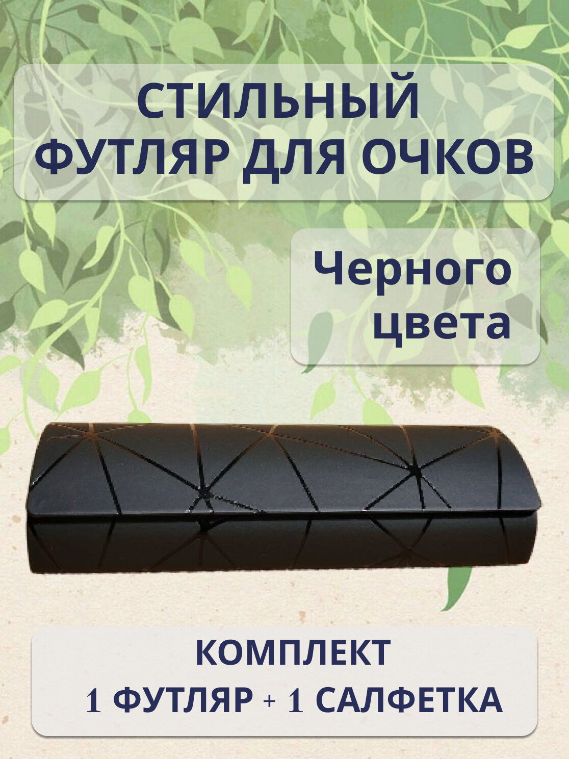 Футляр для очков На Магните, Чехол для очков, Очечник, Черный, с Салфеткой