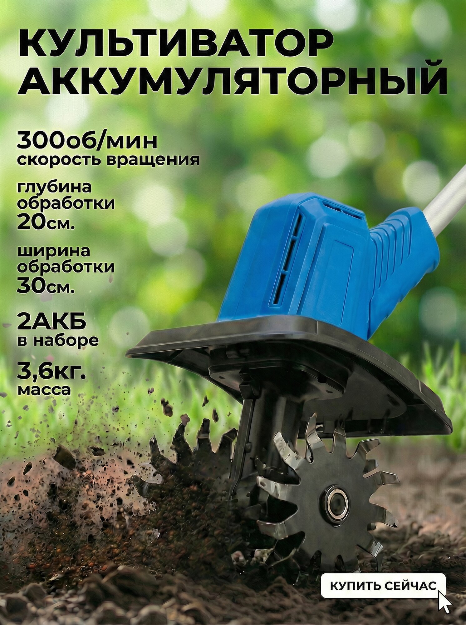 Культиватор мощный 2 аккумулятора, для сада и огорода, 300об/мин.