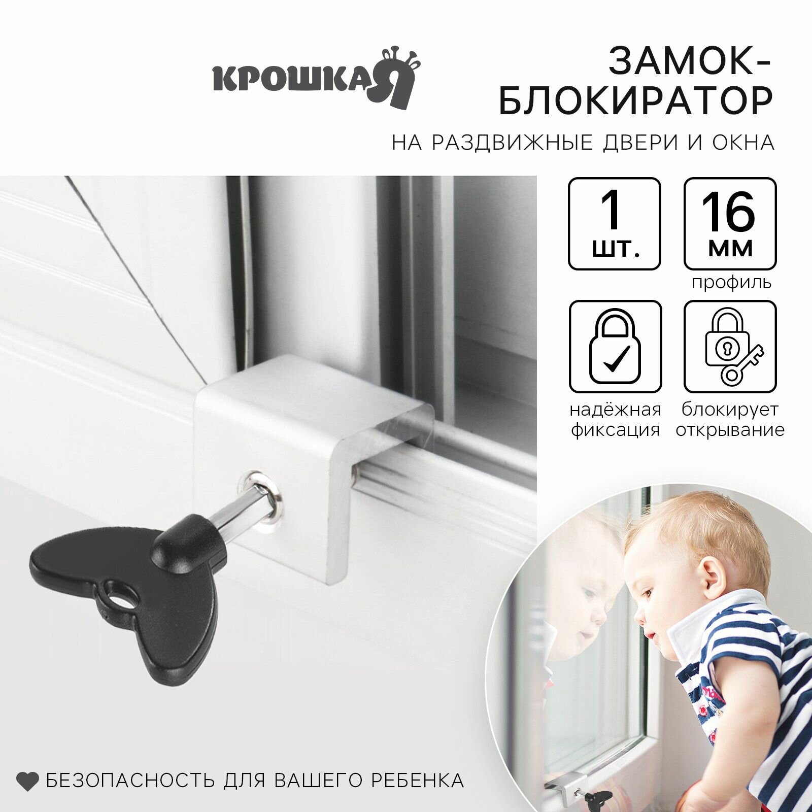 Блокиратор от детей "Ключик", 1 шт, под профиль 16 мм, замок-фиксатор для окон, раздвижных дверей и шкафа купе, ограничитель для безопасности малышей, без сверления