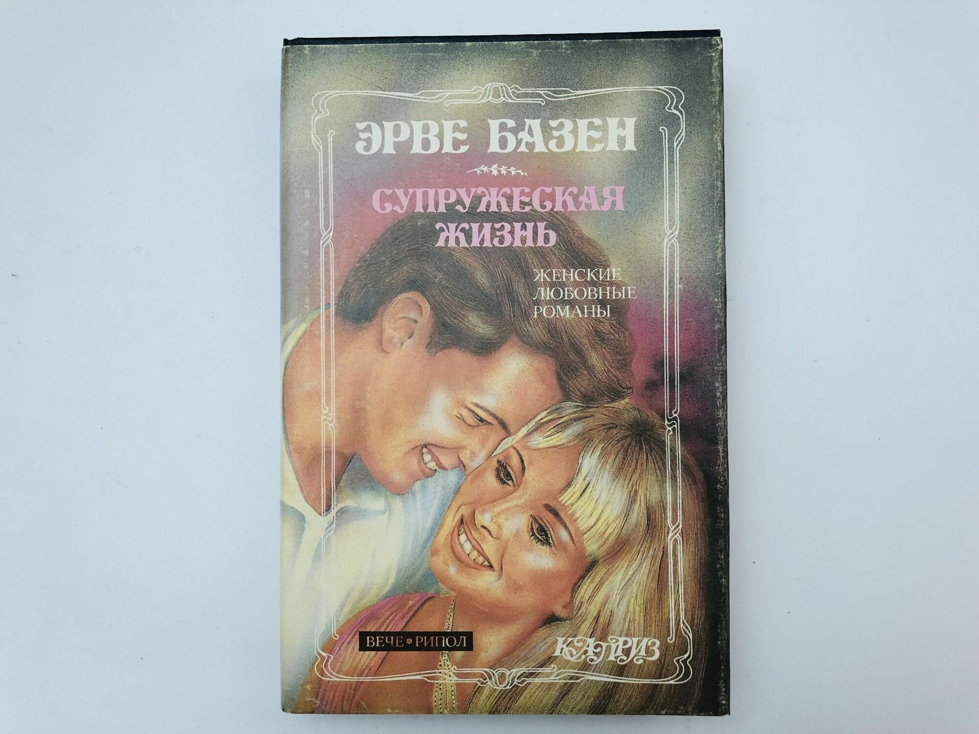 Супружеская жизнь. Анатомия развода. Романы