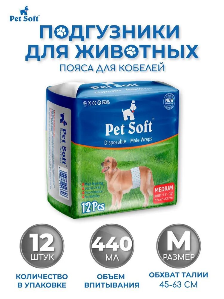Одноразовые впитывающие пояса для кобелей размер M 12 штук