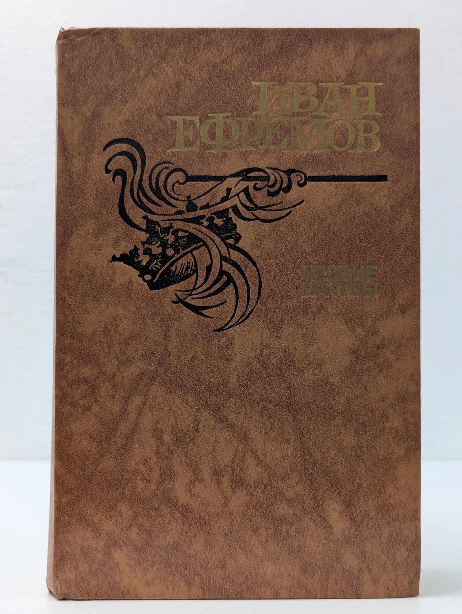 Лезвие бритвы Ефремов Иван Антонович 1988