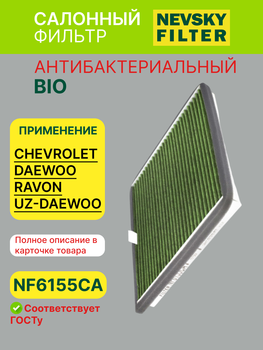 Фильтр салонный антибактериальный CHEVROLET Lacetti • DAEWOO Nubira I , =ТОП40= =NEW2023