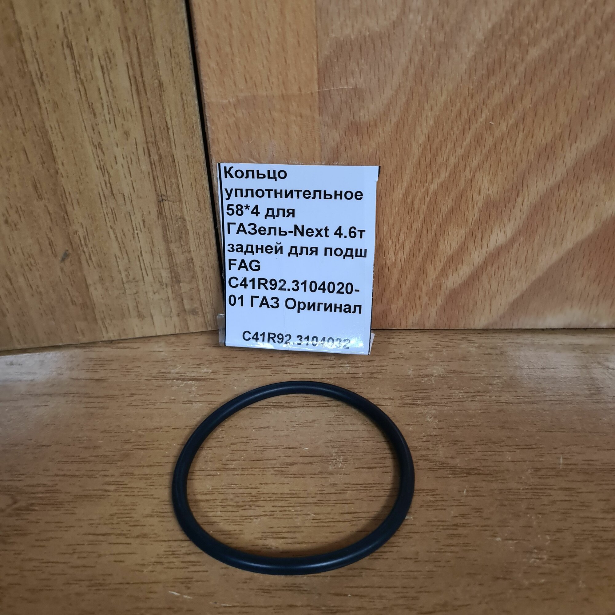 Кольцо уплотнительное 58*4 для ГАЗель-Next 4.6т задней для подш ГАЗ Оригинал