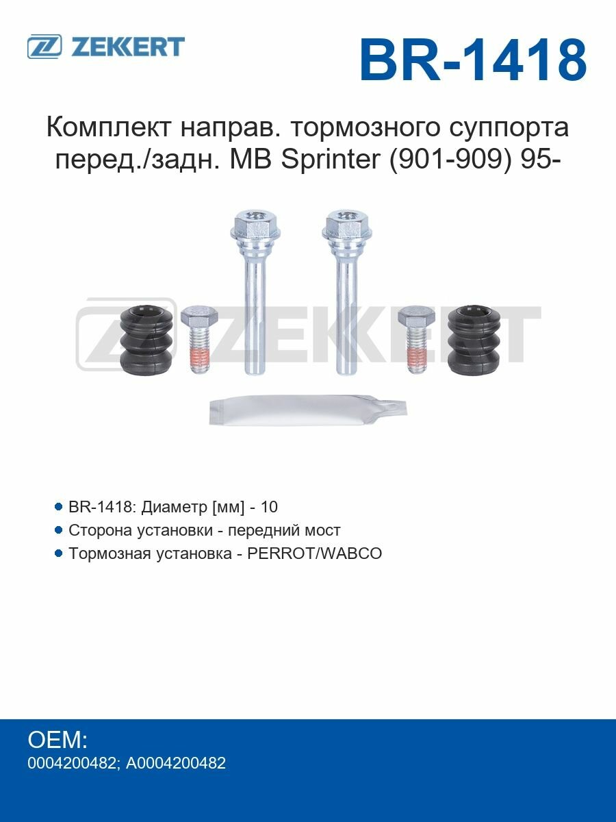 Zekkert Комплект направляющих тормозного суппорта передних/задних MB Sprinter (9с 2001 года909) с 1995 года