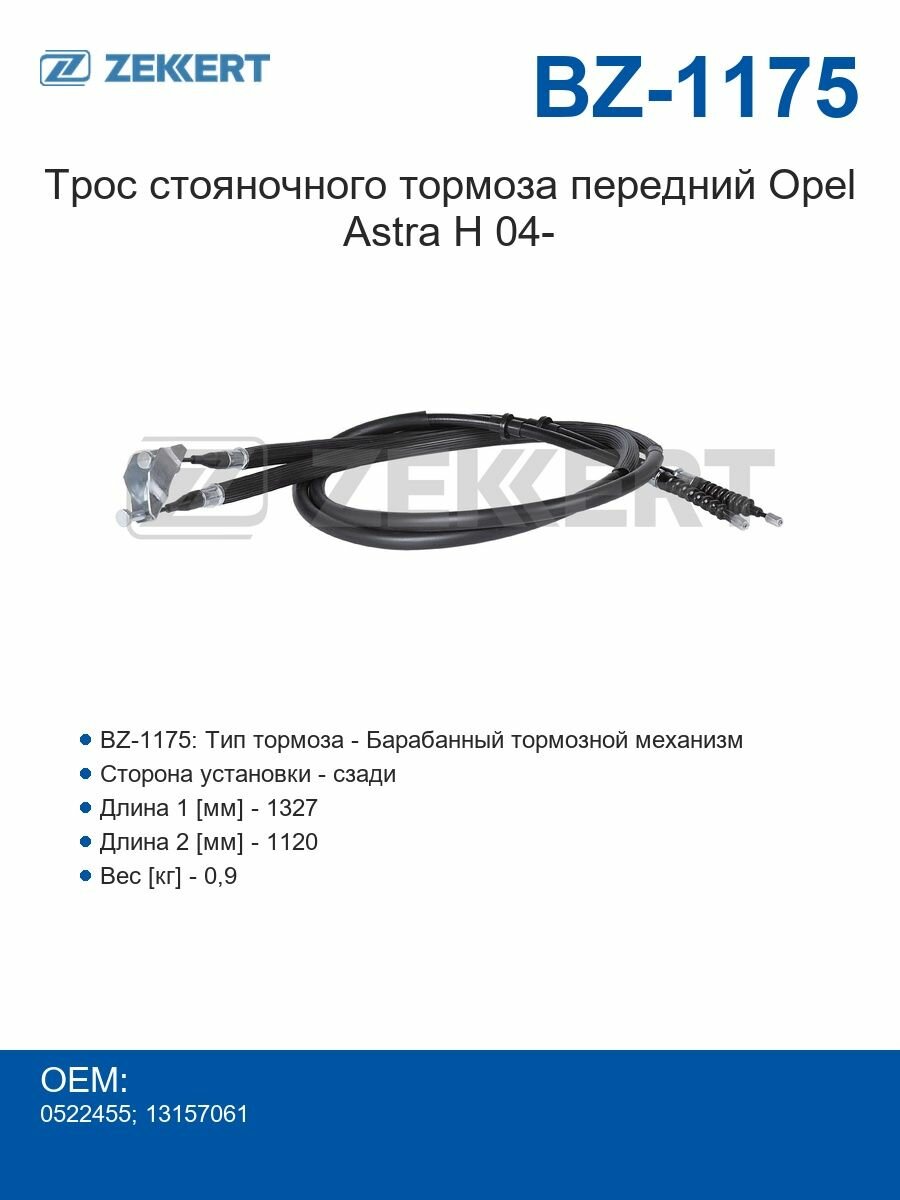Zekkert Трос стояночного тормоза передний Opel Astra H с 2004 года