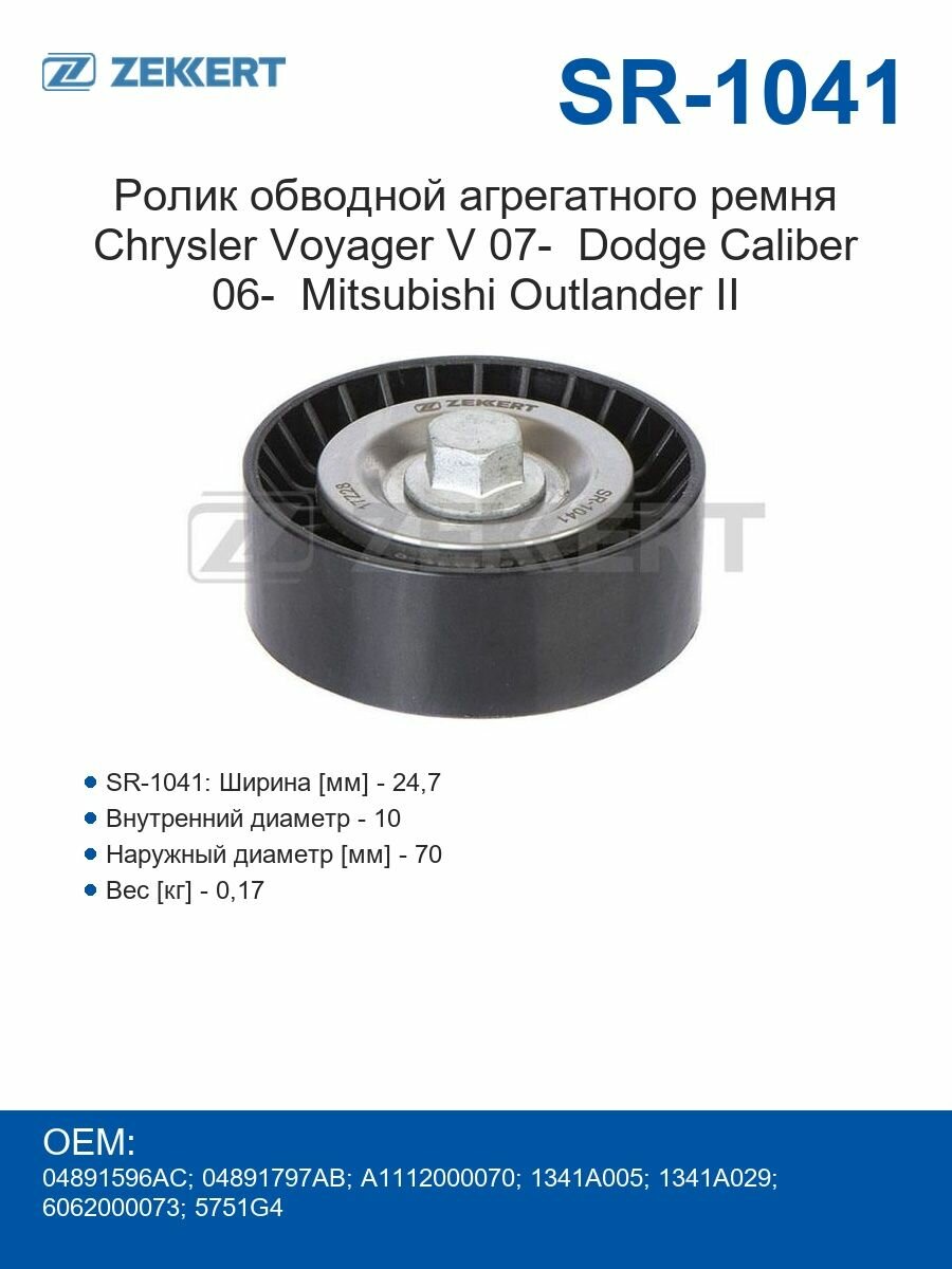 Zekkert Ролик обводной агрегатного ремня Chrysler Voyager V 07- Dodge Caliber 06- Mitsubishi Outlander II.