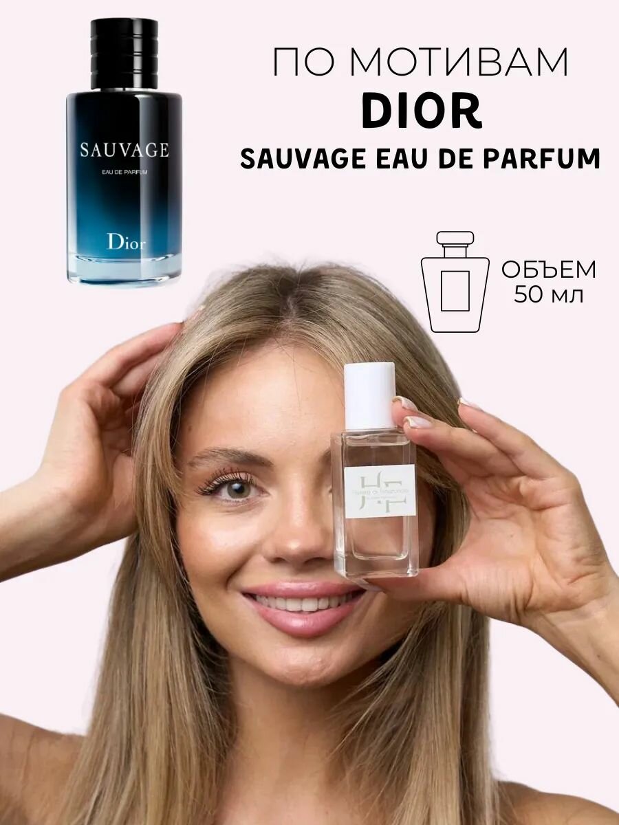 Вода парфюмерная по мотивам Sauvage, 50 мл, Духи мужские Саваж, стойкие