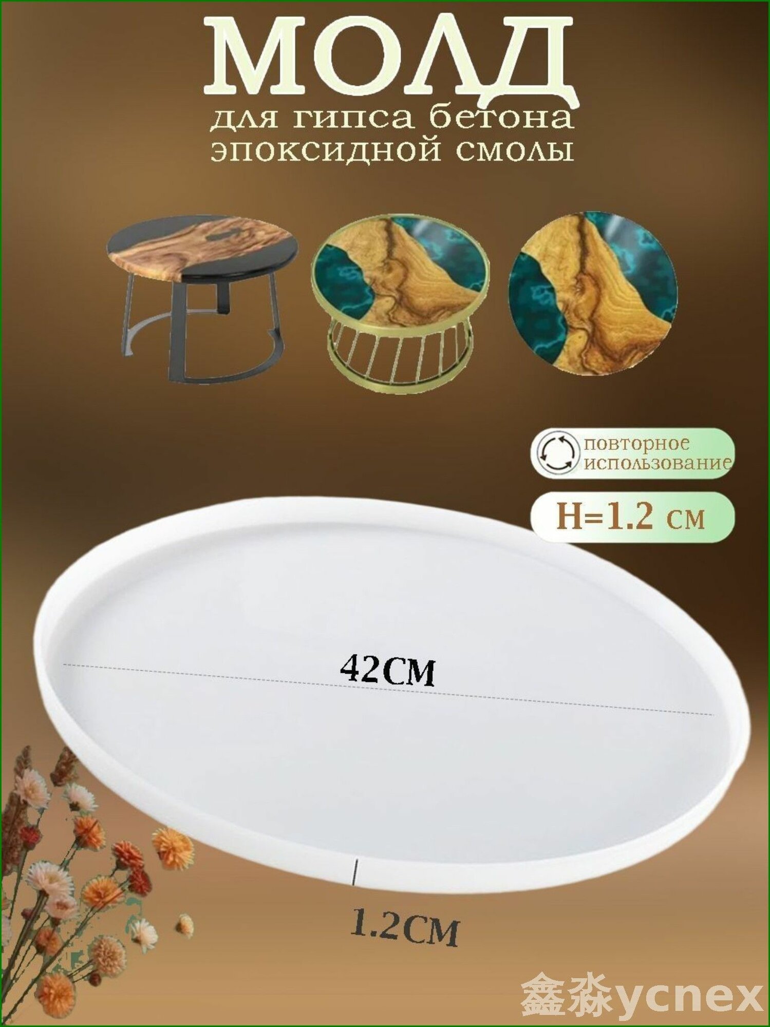 Эксклюзивный молд диаметром 42 см для гипса, бетона и эпоксидной смолы, толщина 1.2 см