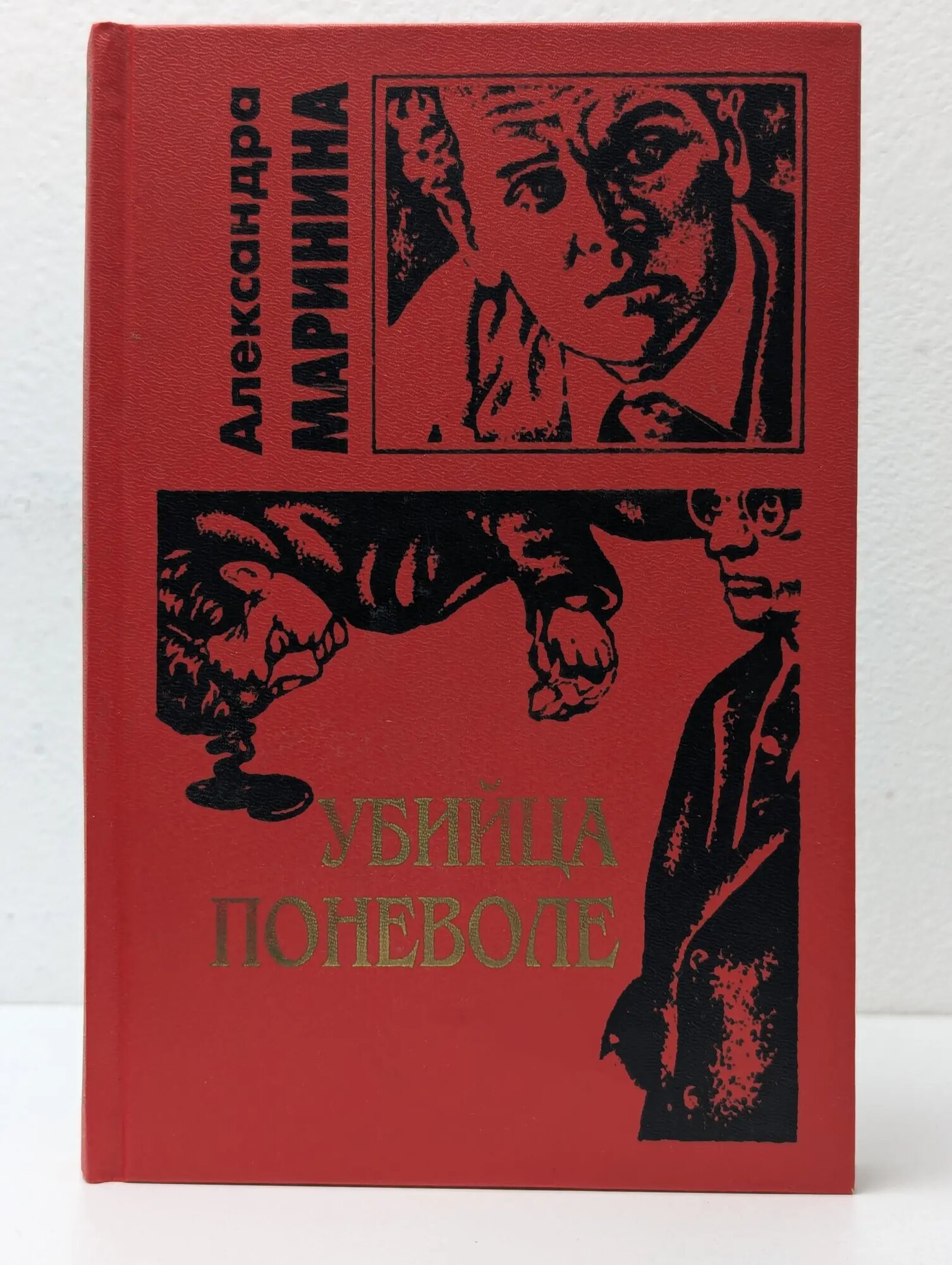 Убийца поневоле. Кровь нерожденных Маринина Александра Борисовна, Дашкова Полина Викторовна 1996