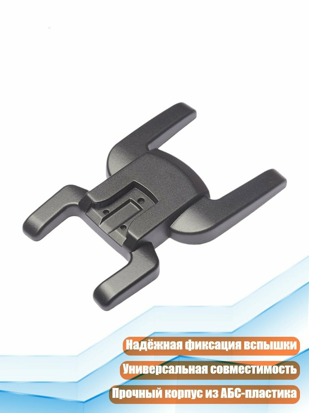 Быстросъёмный крепёжный кронштейн для вспышки