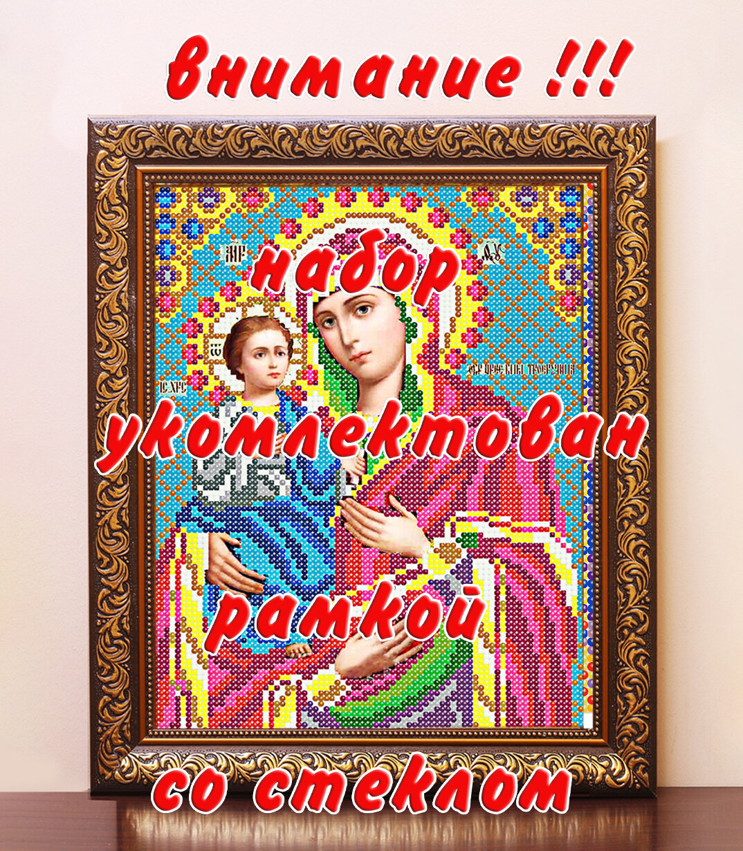 Набор для вышивания бисером , с рамкой "Пресвятая Богородица Троеручица".