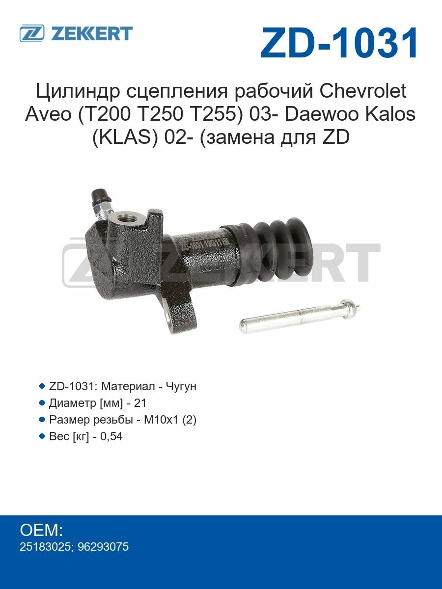 Zekkert Цилиндр сцепления рабочий Chevrolet Aveo (T250 T255) с 2006 года Daewoo Kalos (KLAS) с 2002 года