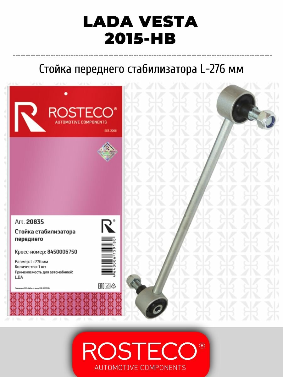 Стойка переднего стабилизатора L-276 мм 8450006750 LADA VESTA 2015-нв