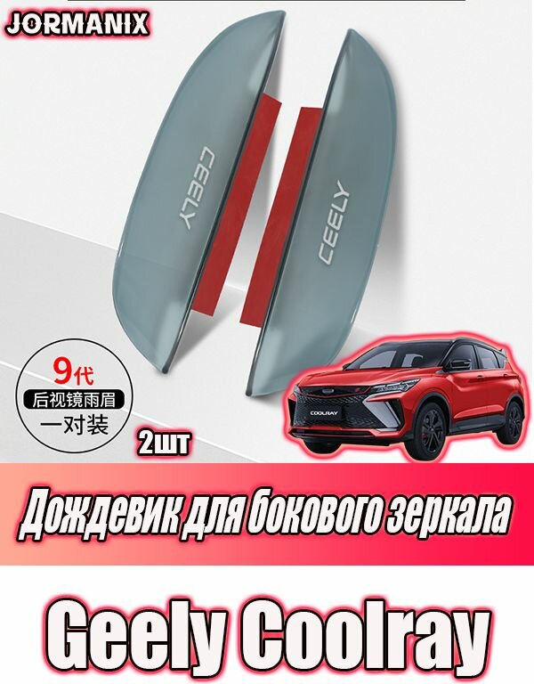Geely Защита внешних частей автомобиля, 2 шт.