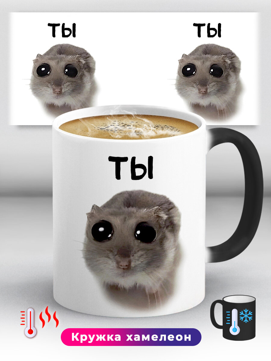 Кружка хамелеон с приколом мем с хомяком Ты хомячок
