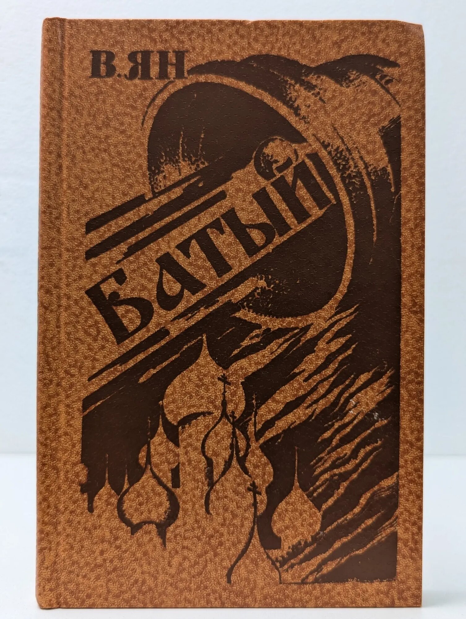 Батый Ян Василий Григорьевич 1981