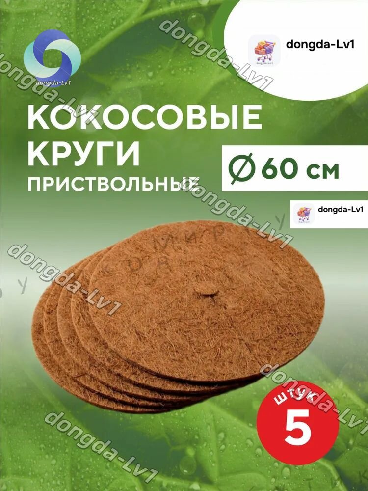 Приствольный круг из кокосового волокна, 60 см, 5 штук