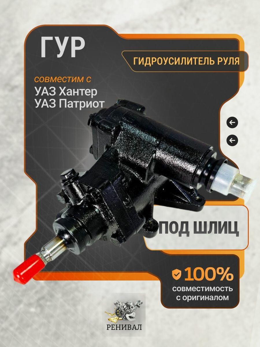 Гидроусилитель руля Ренивал шнкф.453461.133-50 для УАЗ Патриот Хантер под шлиц
