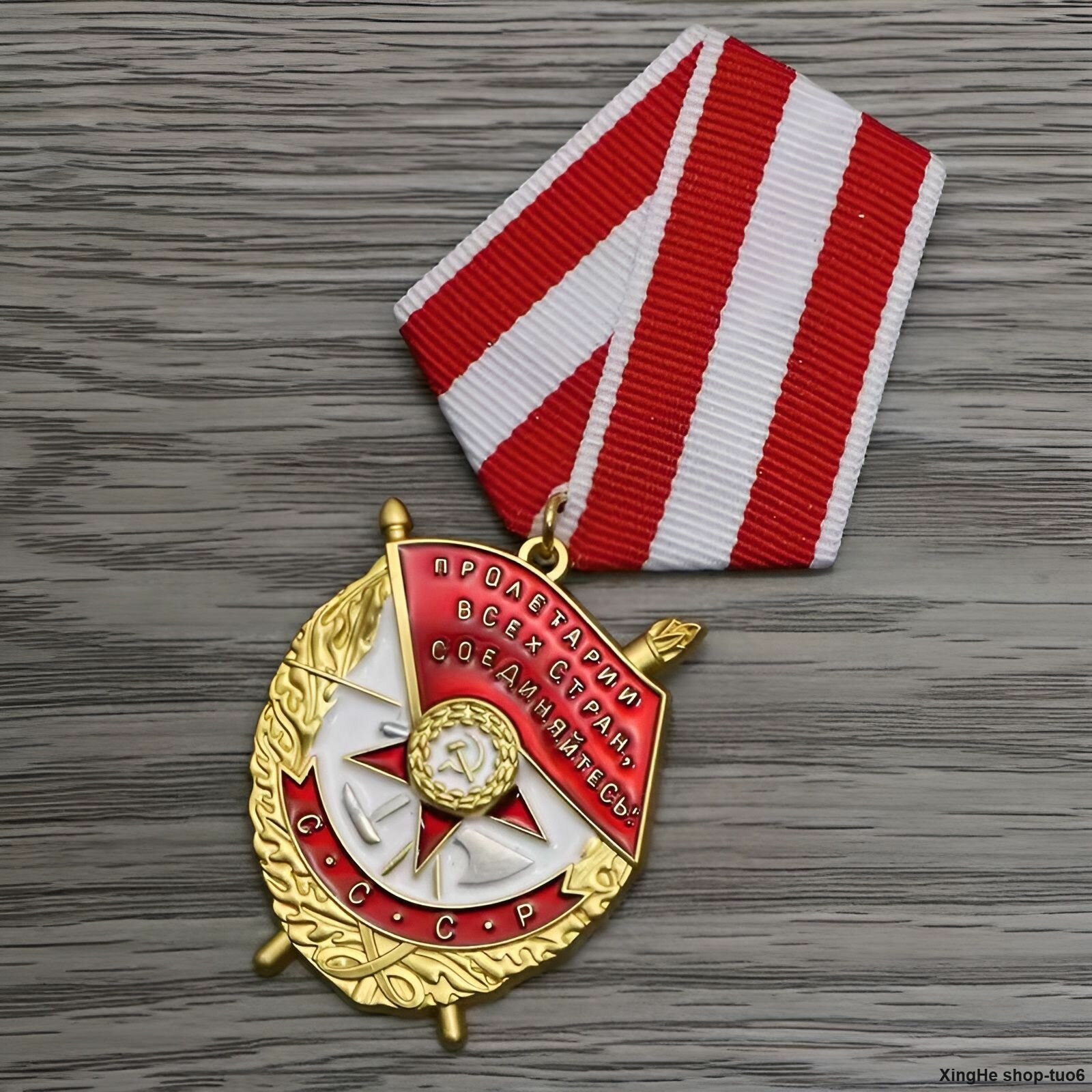Yunzhonglu Орден Красного Знамени СССР медаль Точная копия