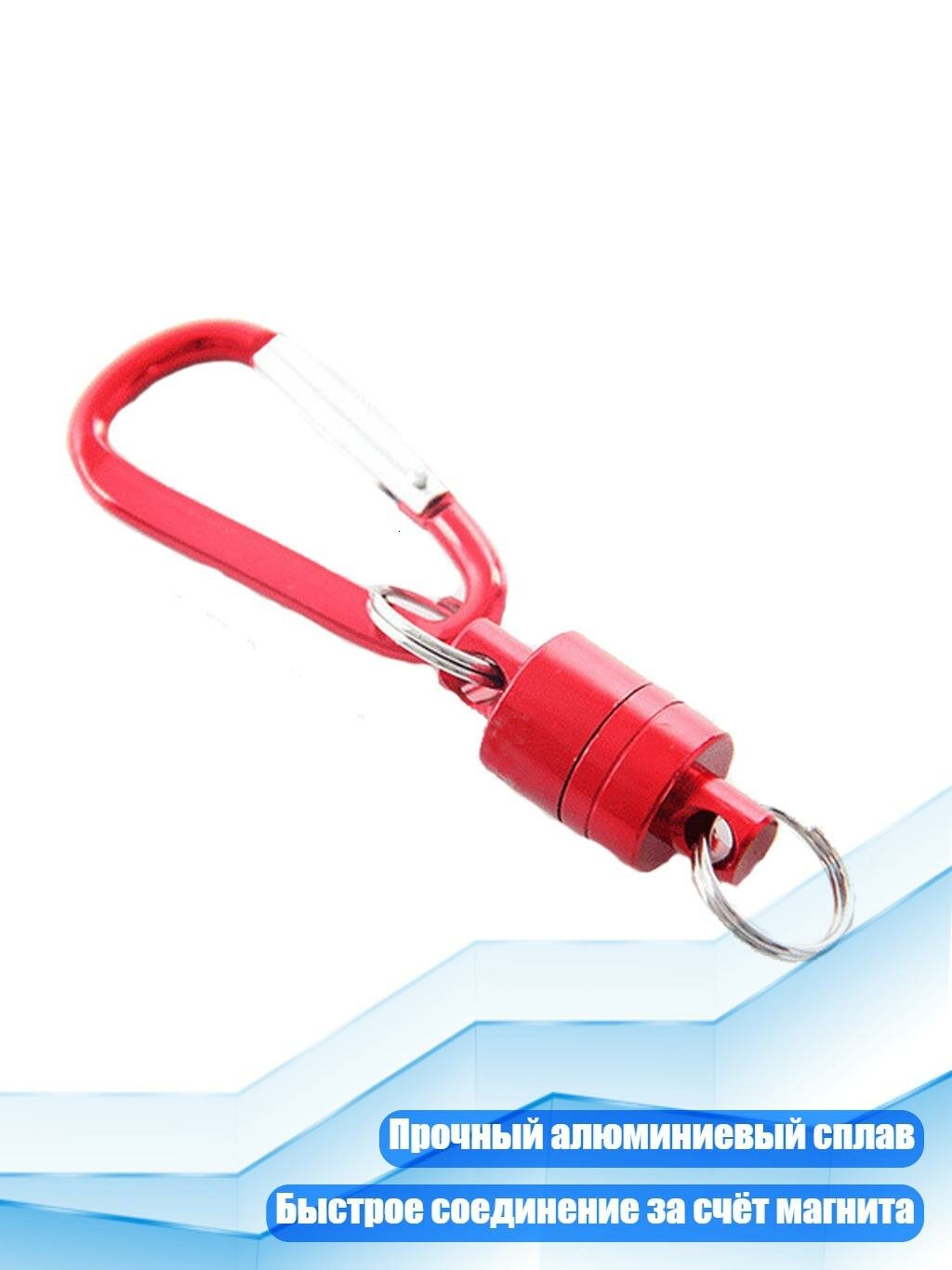 Магнитный карабин-отцеп для рыбалки, красный