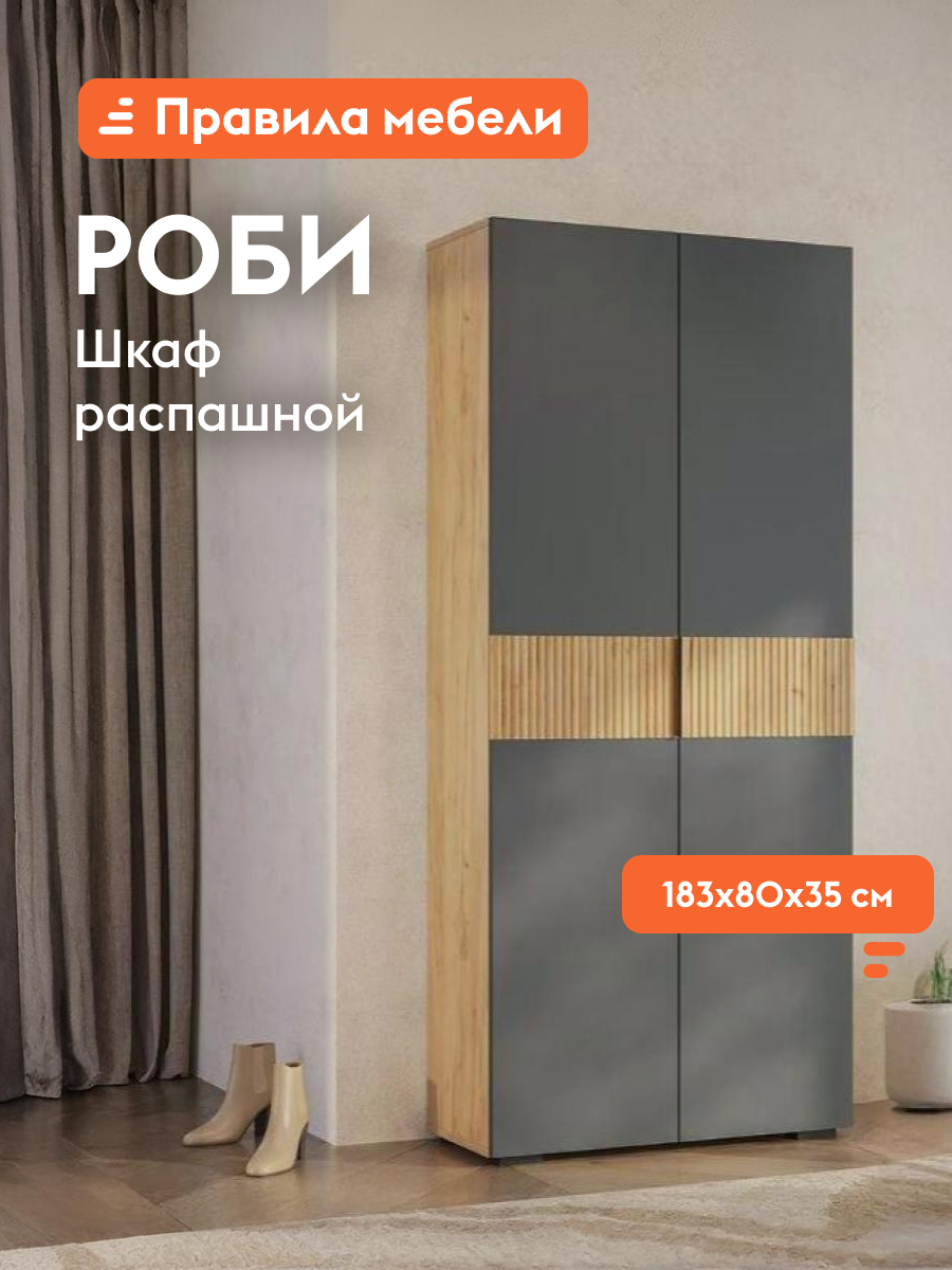 Шкаф распашной для одежды Роби с полками, со штангой, с доводчиками, 80х35х182.6 см, Дуб Крафт золотой / Графит