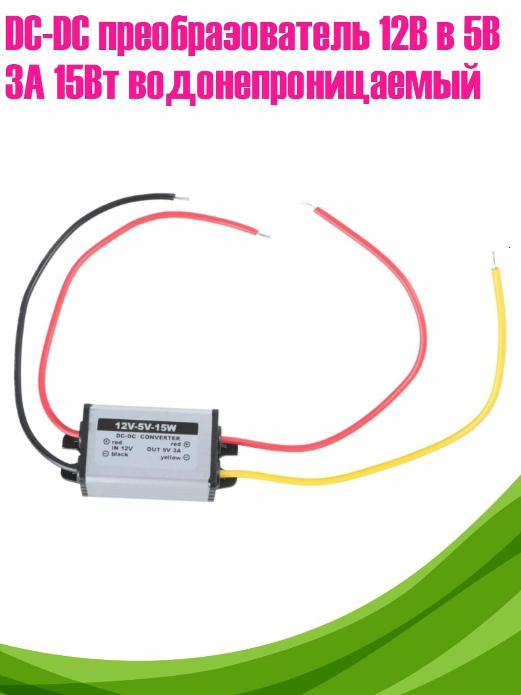 DC-DC преобразователь 12В в 5В 3А 15Вт водонепроницаемый
