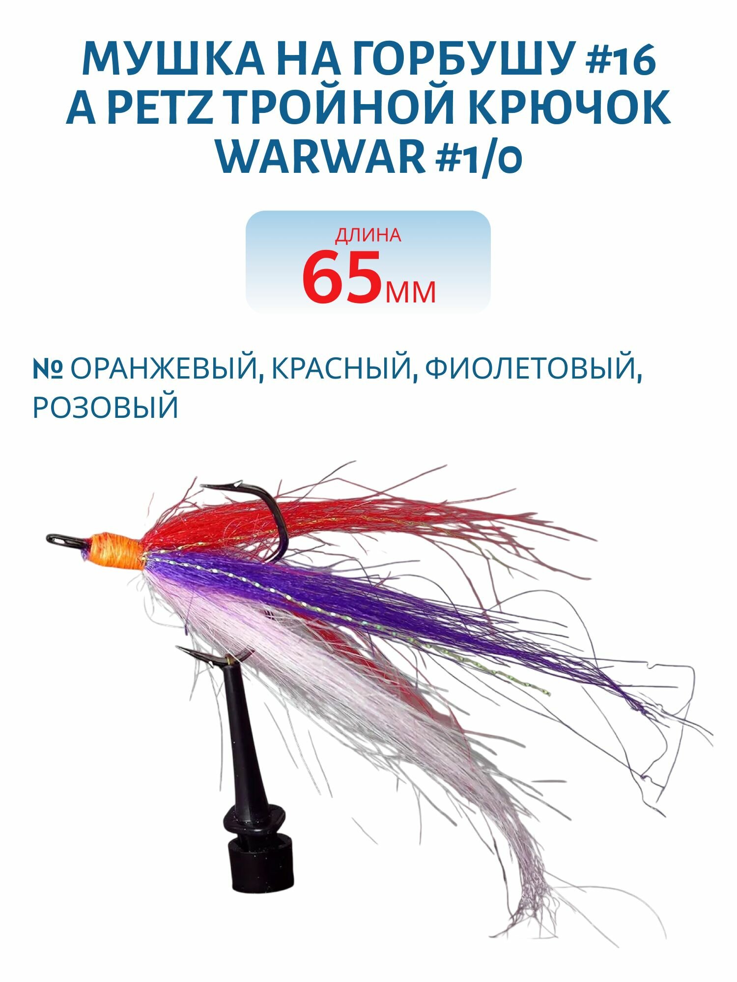 Мушка на горбушу #16 a PETZ Тройной крючок WARWAR #1/0, арт. ZX034334