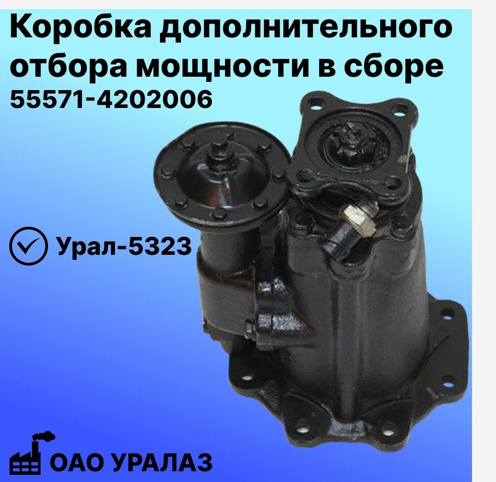 Коробка дополнительного отбора мощности в сборе уралаз (55571-4202006)