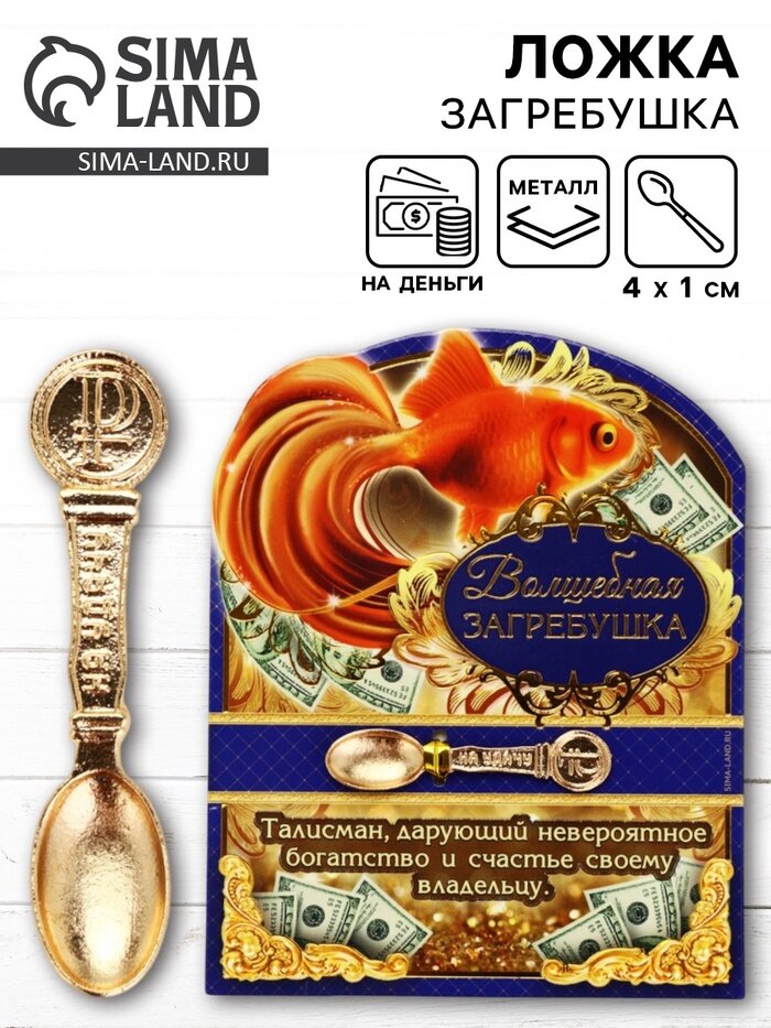 Кошельковый талисман, ложка загребушка «Волшебная», 4.5×1 см