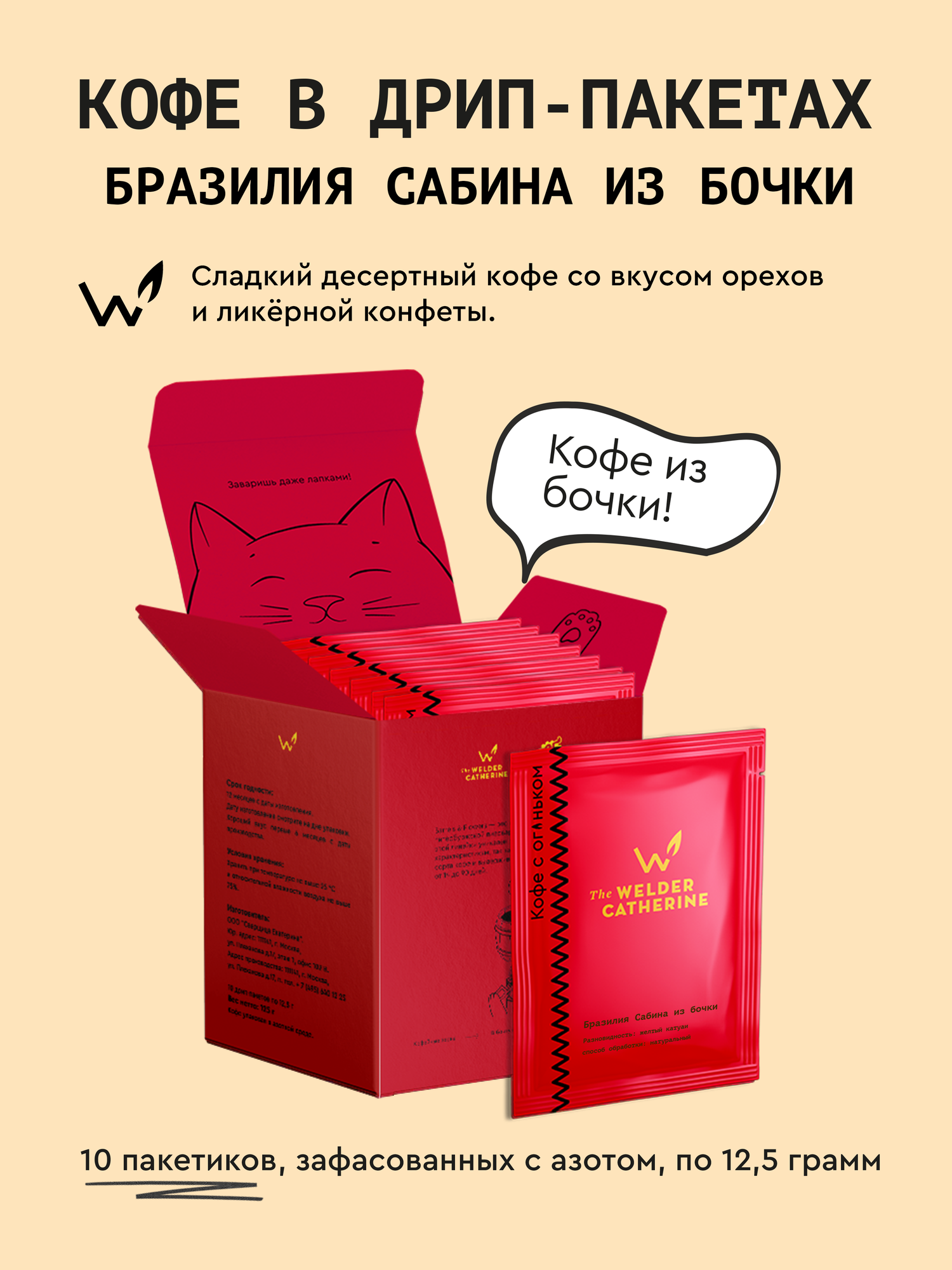 Кофе молотый в дрип-пакетах Сварщица Екатерина "Бразилия Сабина из бочки", 10 пакетиков