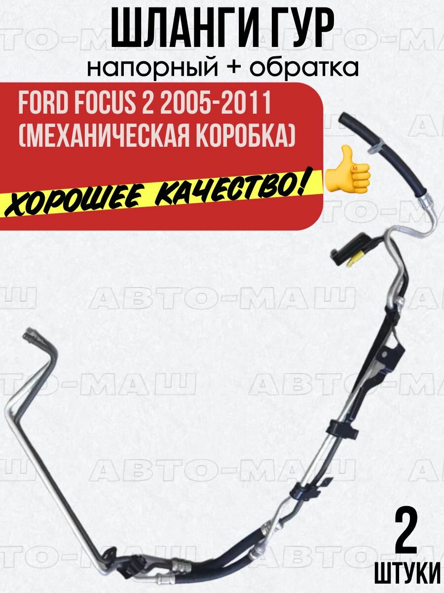 Шланги трубки гидроусилителя высокого давления ГУР (напорн.+обратка) Форд Фокус 2 FORD FOCUS II (МКПП)