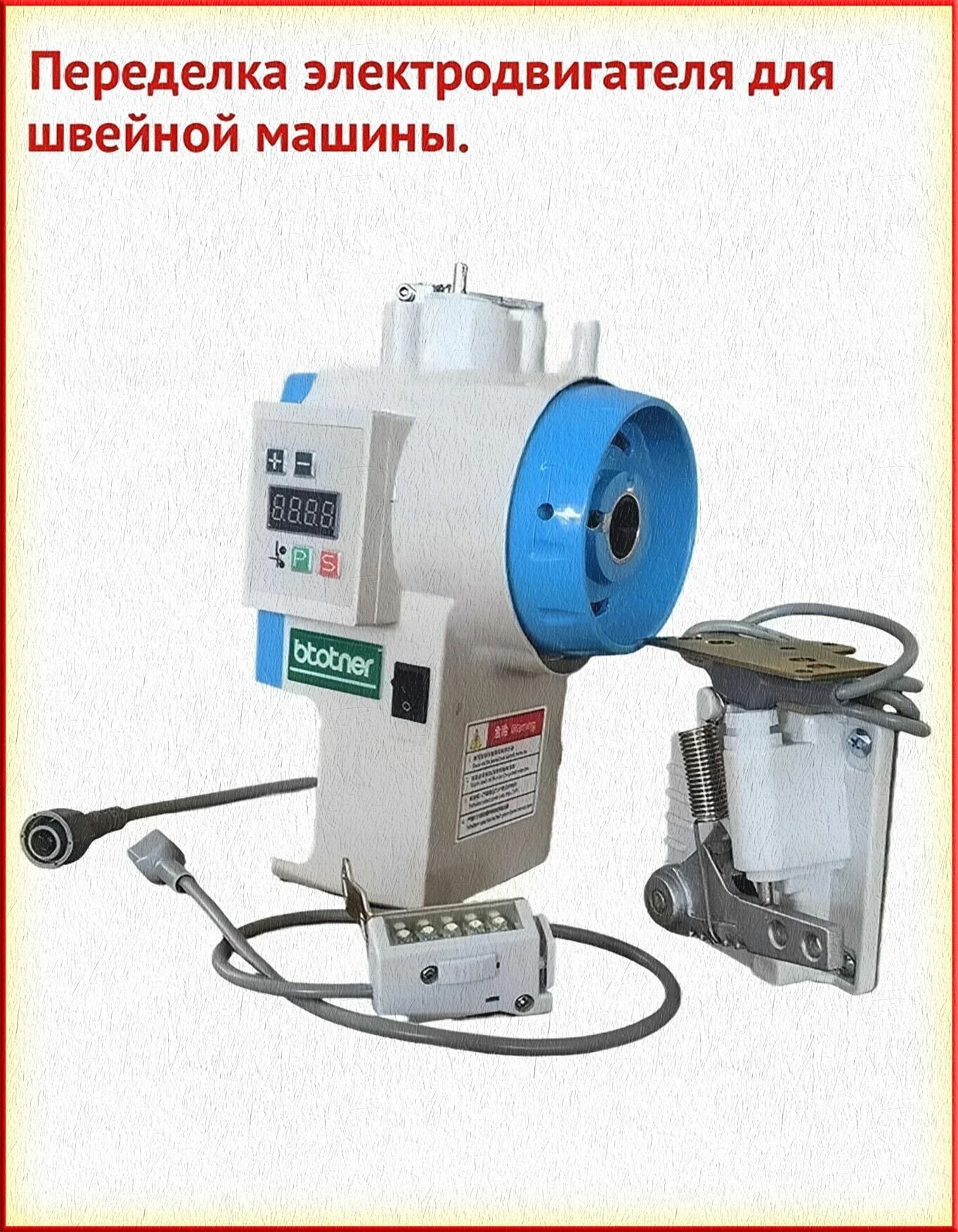 Сервомотор (сервопривод) для швейной машины 220 В, 550 Вт, личные вещи