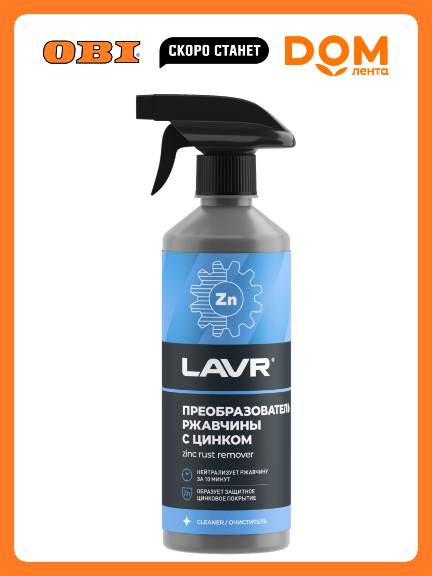 Преобразователь ржавчины LAVR No Rust+Zn 500мл, с цинком, бутылка