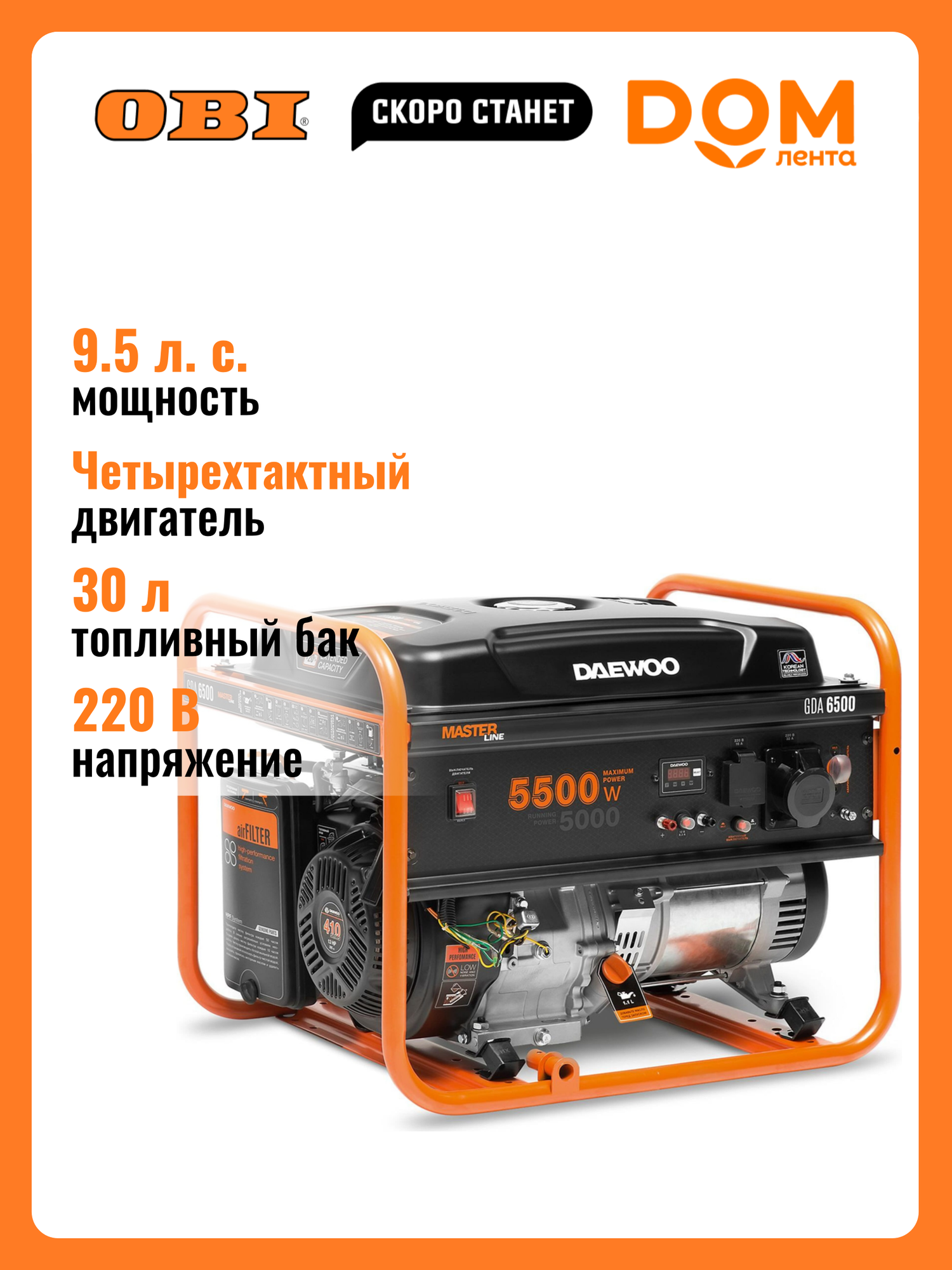 Бензиновый генератор DAEWOO GDA 6500 220B 5,5 кВт 30 л