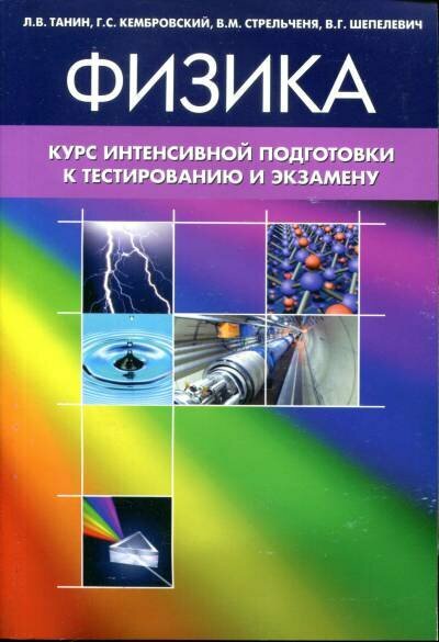 Танин Л. В. - Физика. Курс интенсивной подготовки к тестированию и экзамену.