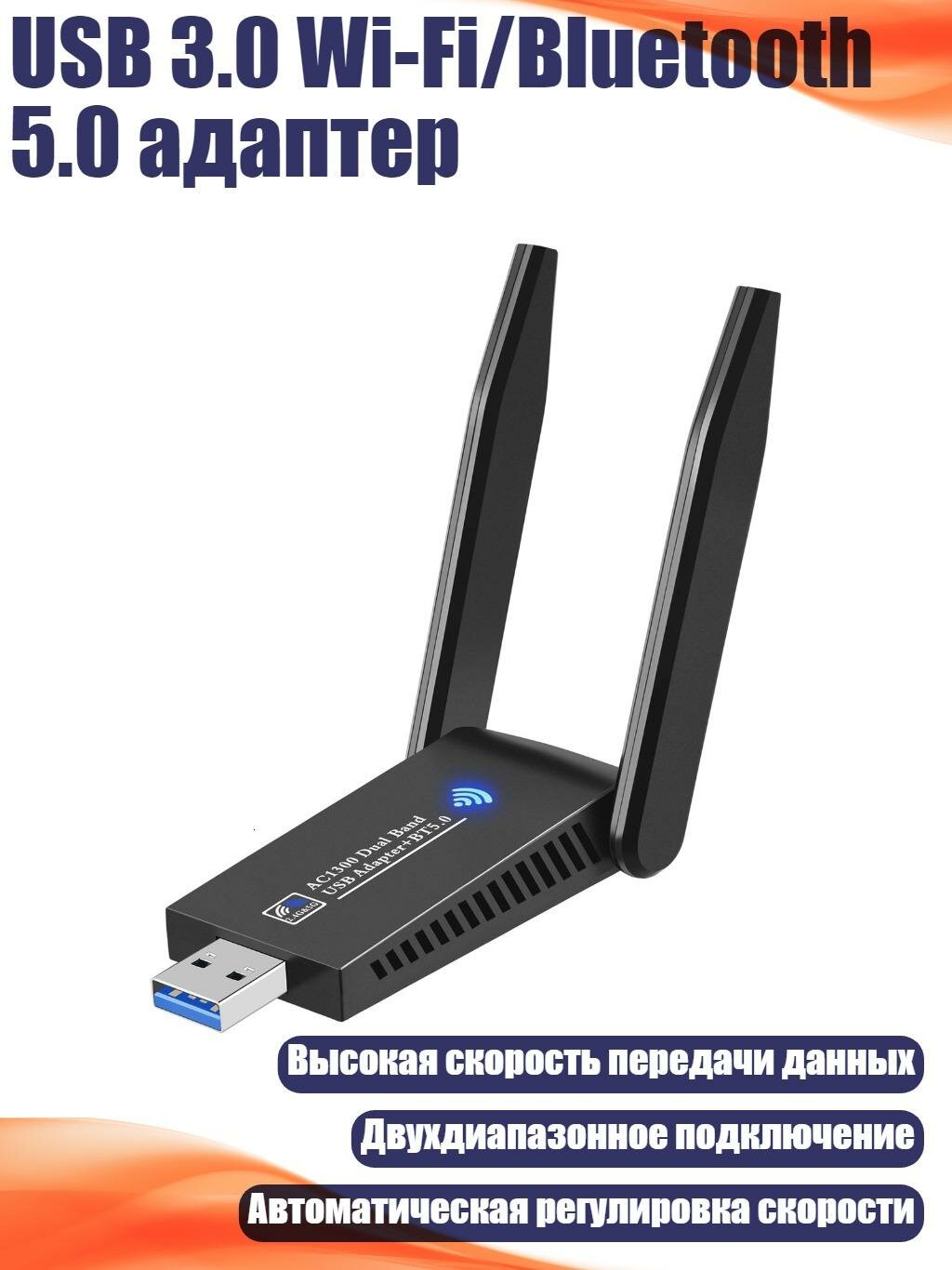 USB 3.0 Wi-Fi/Bluetooth 5.0 адаптер