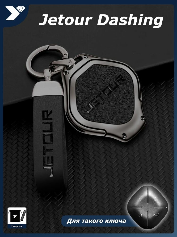Металлический и кожаный Чехол для ключа Jetour Dashing, Джетур Дашинг