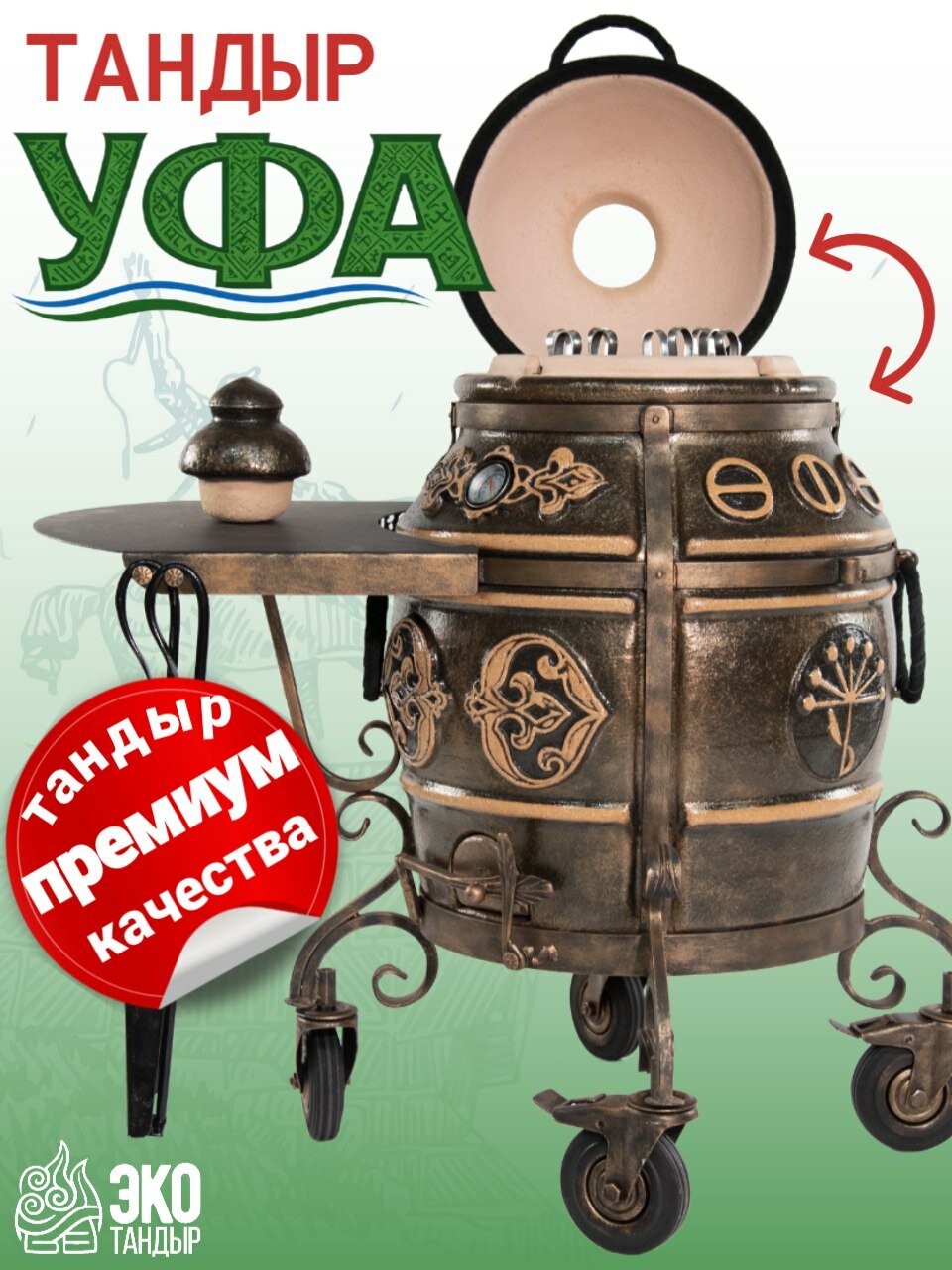 Тандыр ЭкоТандыр Уфа с откидной крышкой, с металлическим столиком, на колесах, цвет черный патина, с термометром