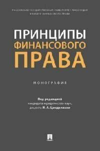 Книга "Принципы финансового права : монография"