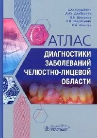 Книга "Атлас диагностики заболеваний челюстно - лицевой области"