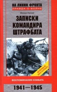 Книга "Записки командира штрафбата : Воспоминания комбата, 1941-1945"