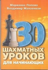 Книга "30 шахматных уроков для начинающих"