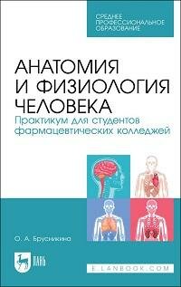 Книга "Анатомия и физиология человека : практикум для студентов фармацевтических колледжей : учебное пособие"