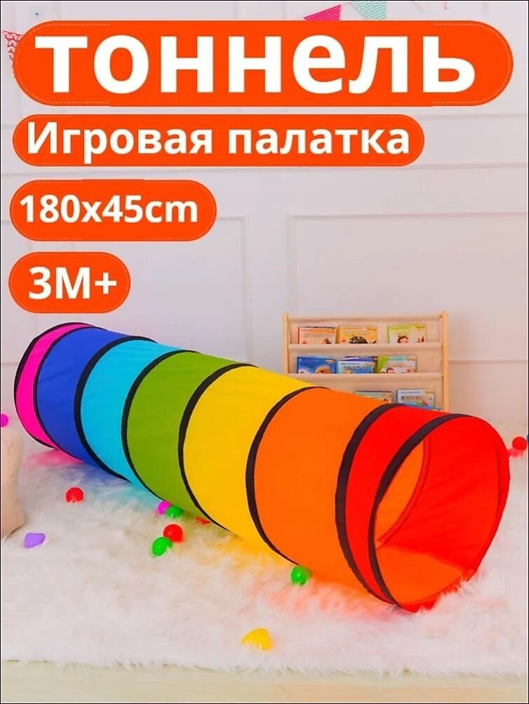 Детский игровой тоннель "радуга", 45х45х180 см, для малышей